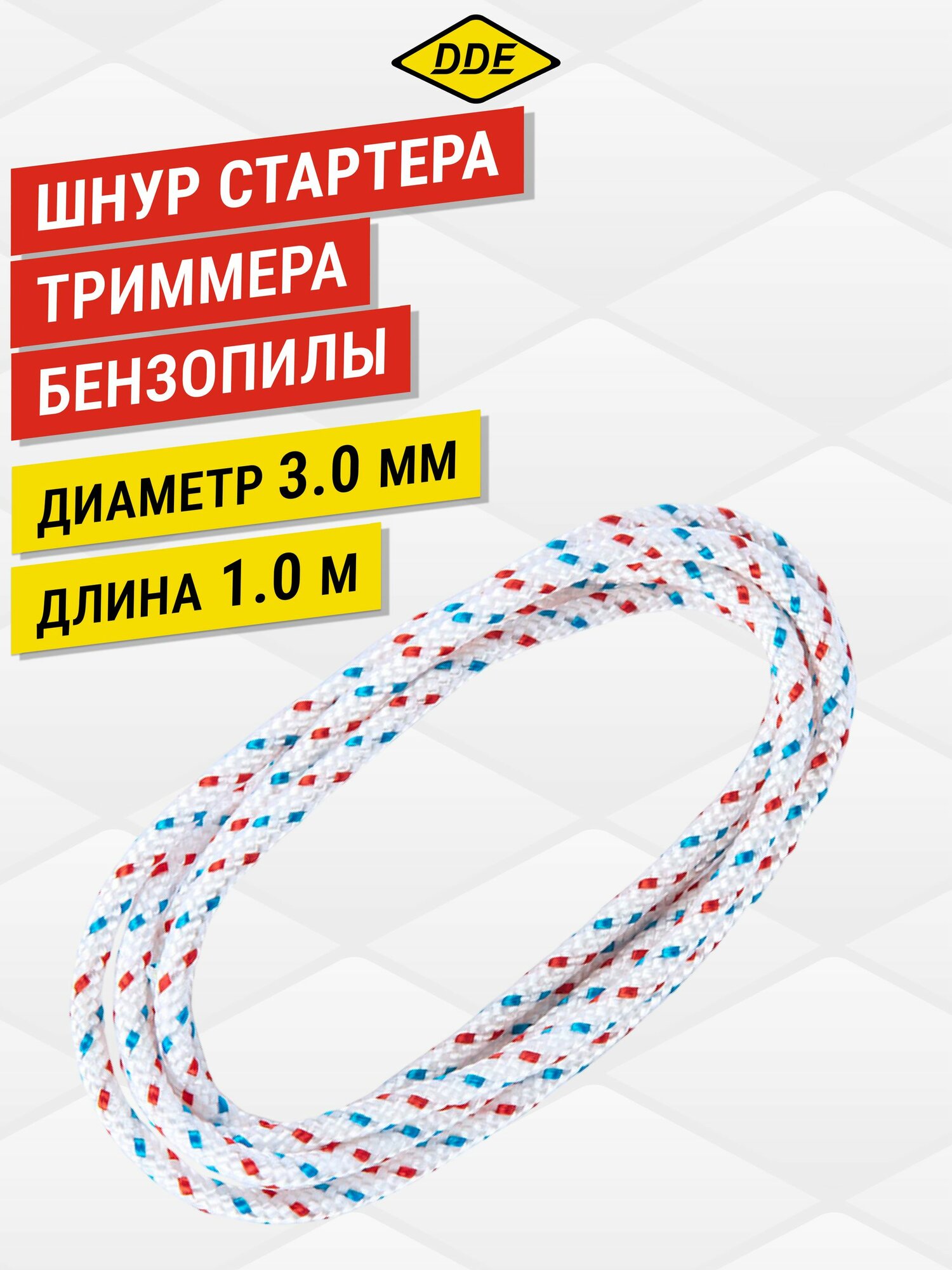 Шнур стартера для бензопилы, триммера и другой садовой техники 3,0 мм х 1,0 м
