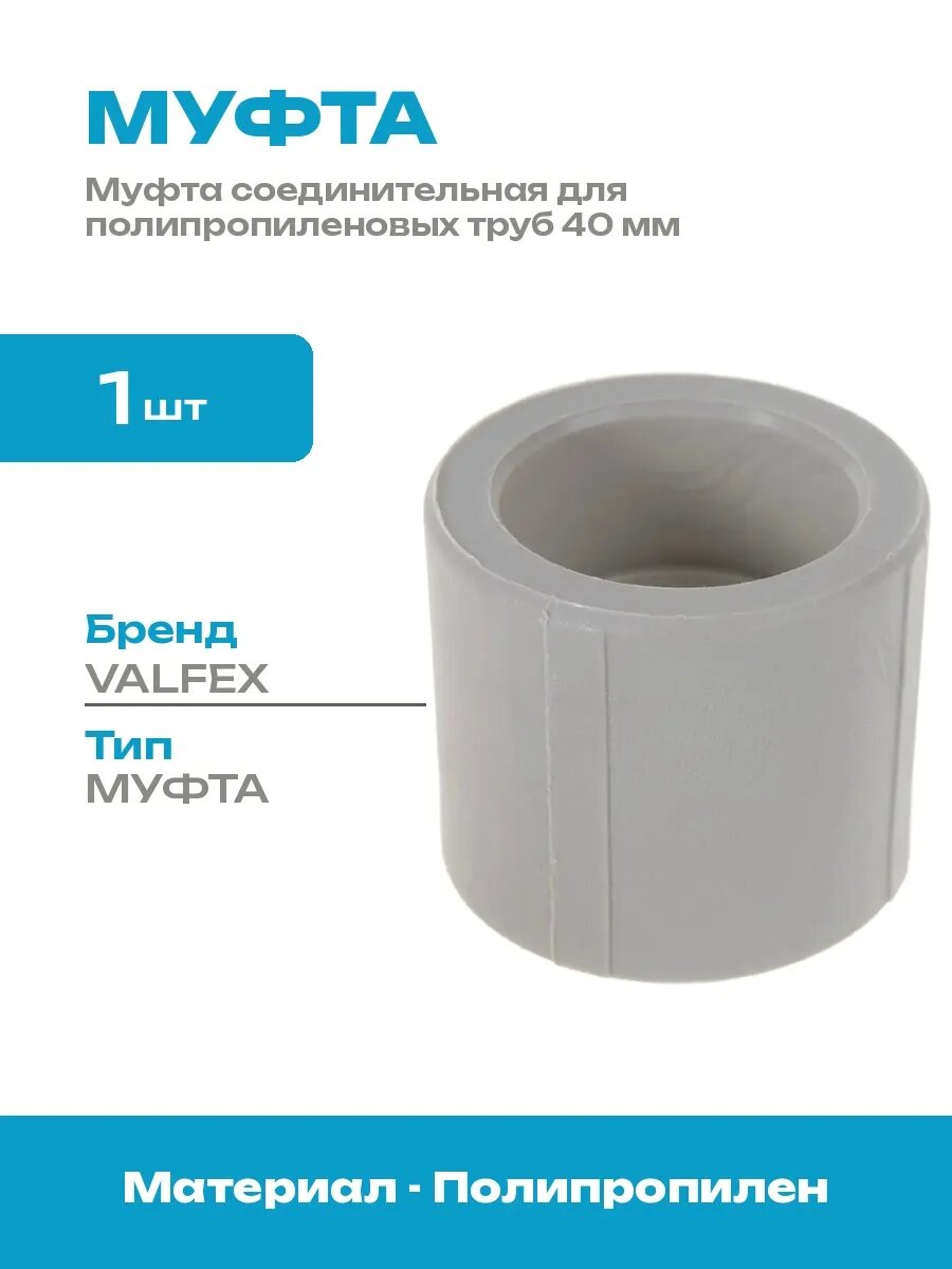 Муфта полипропиленовая 40 мм серая для соединения труб