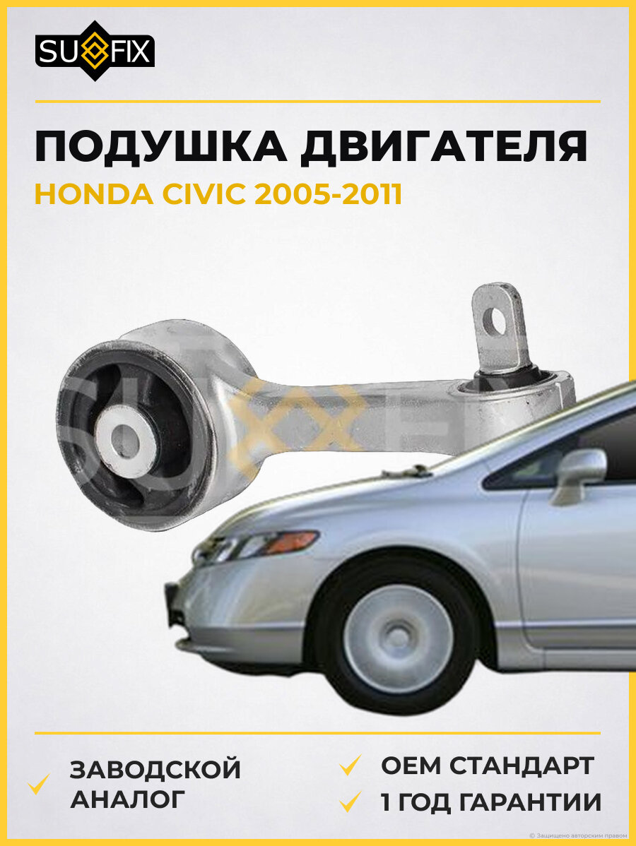 Подушка двигателя SUFIX FM4444 Хонда Цивик HONDA CIVIC 2005-2011