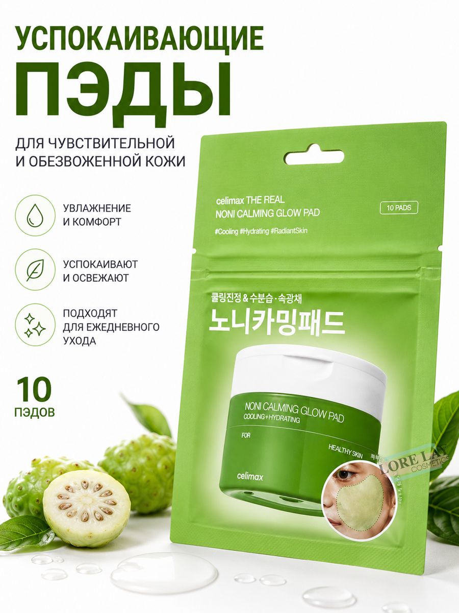 Celimax - Успокаивающие тонер-пэды "The Real Noni Calming Glow Pad", 10 шт