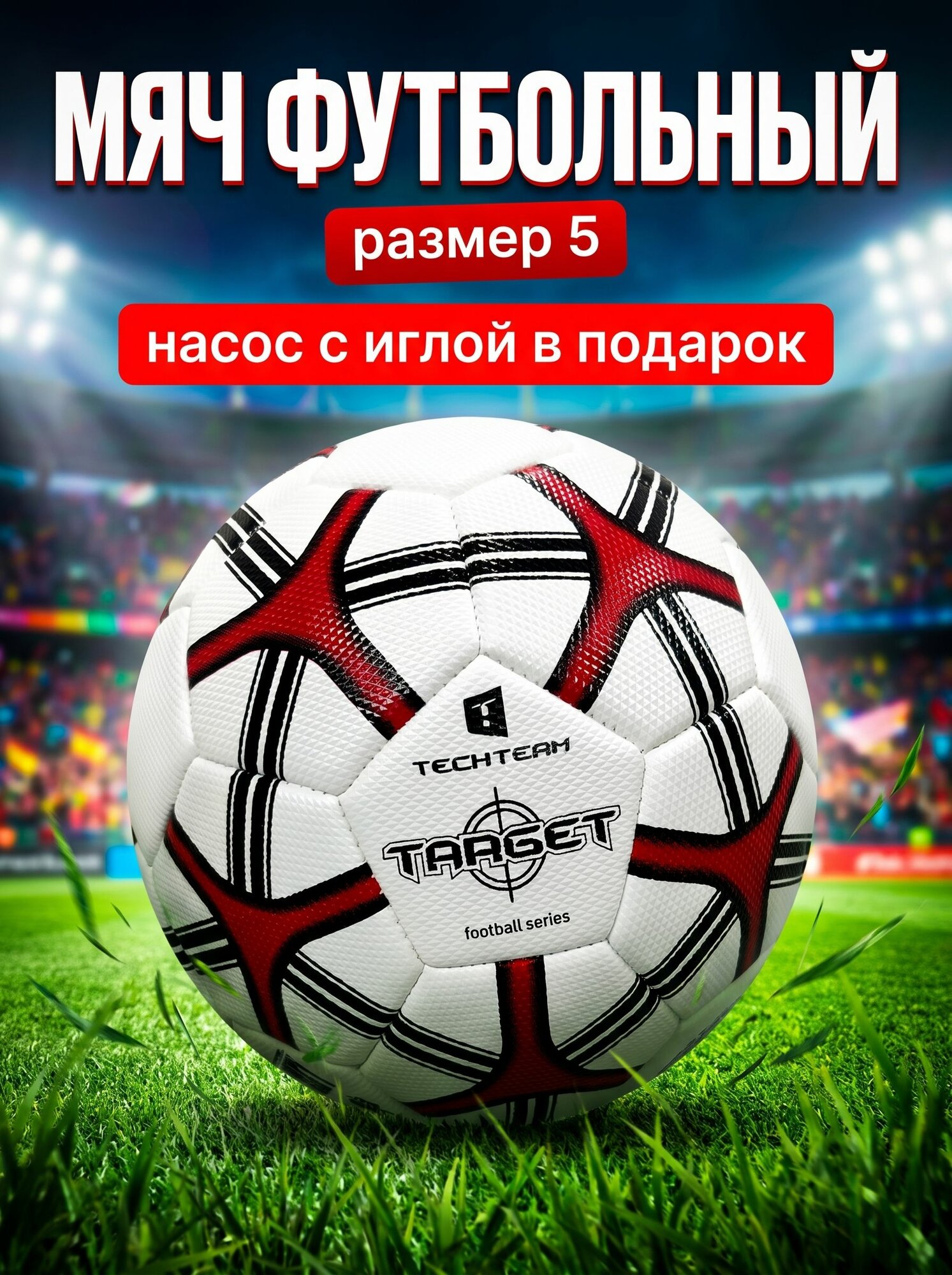 Мяч футбольный Tech Team TARGET 5 размер, машинная сшивка, с насосом