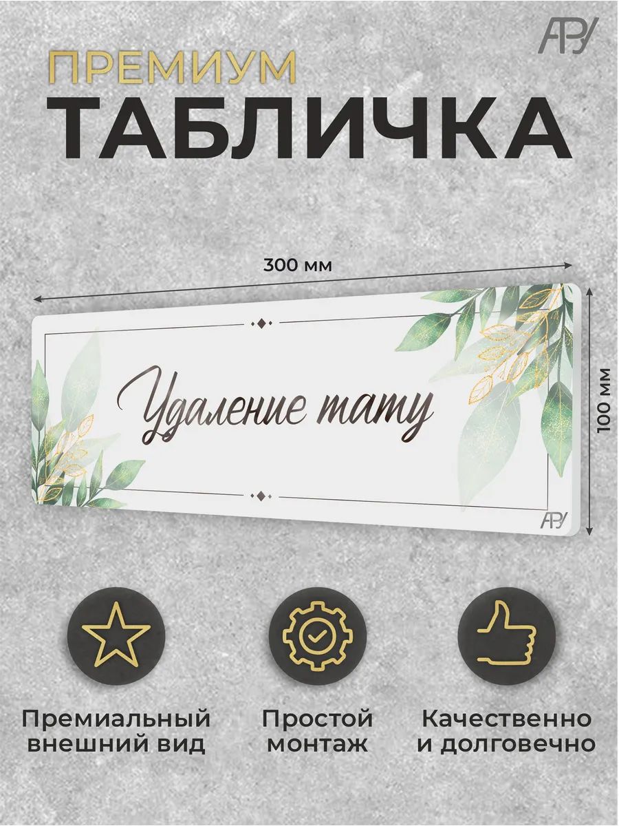 Премиум табличка из оргстекла Удаление и сведение тату