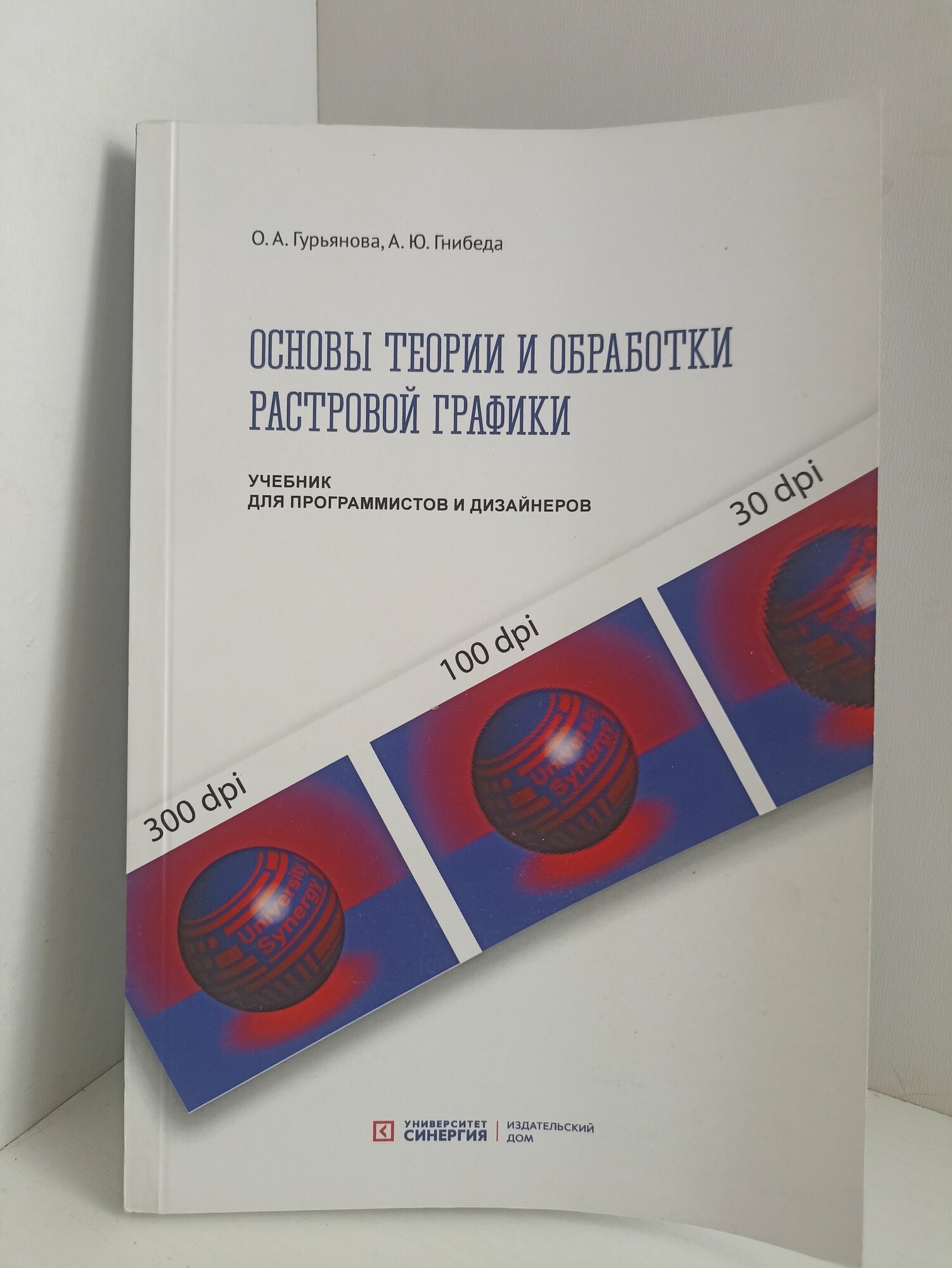 Основы теории и обработки растровой графики. Учебник для программистов и дизайнеров