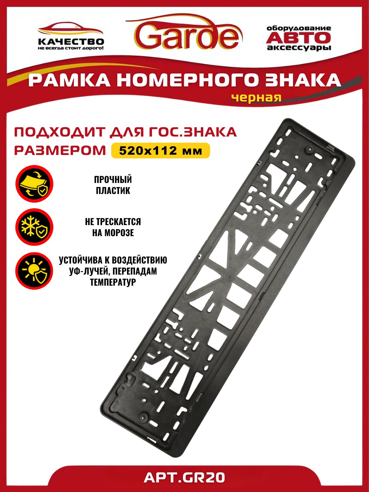 76956 Рамка номерного знака Garde GR20