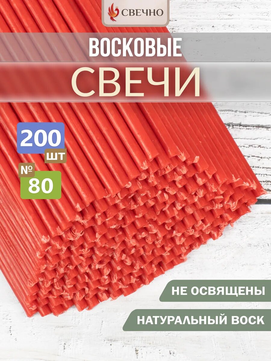 Свечи восковые натуральные цветные Свечно №80, красные набор 51, 200 штук