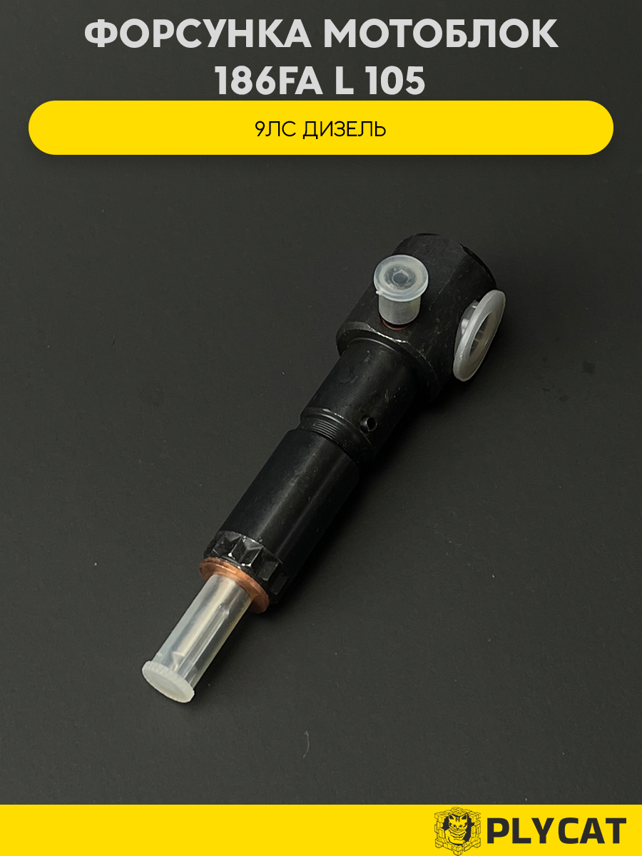 Форсунка мотоблок 186FA L 105 9лс дизель