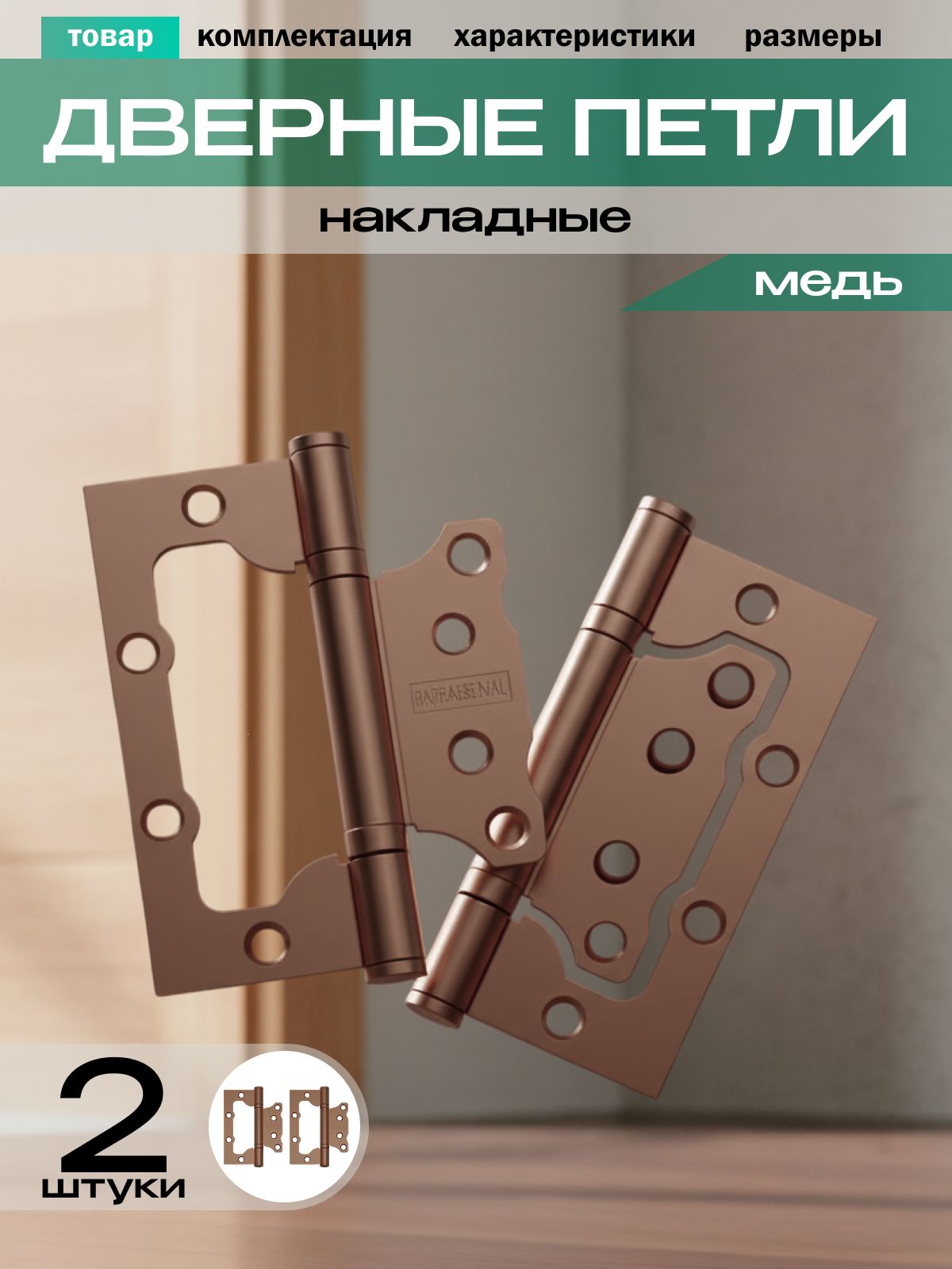 Петли для дверей накладные бабочки комплект 2 шт медь 100*75*2,5 2ВВ AC