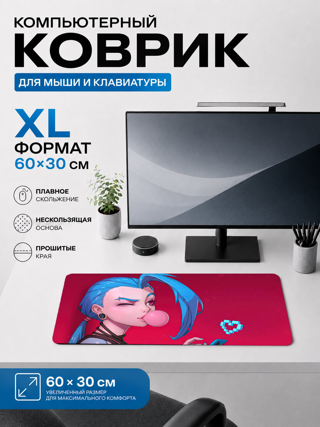 Большой игровой коврик для мыши и клавиатуры 60×30 см League of Legends — Jinx