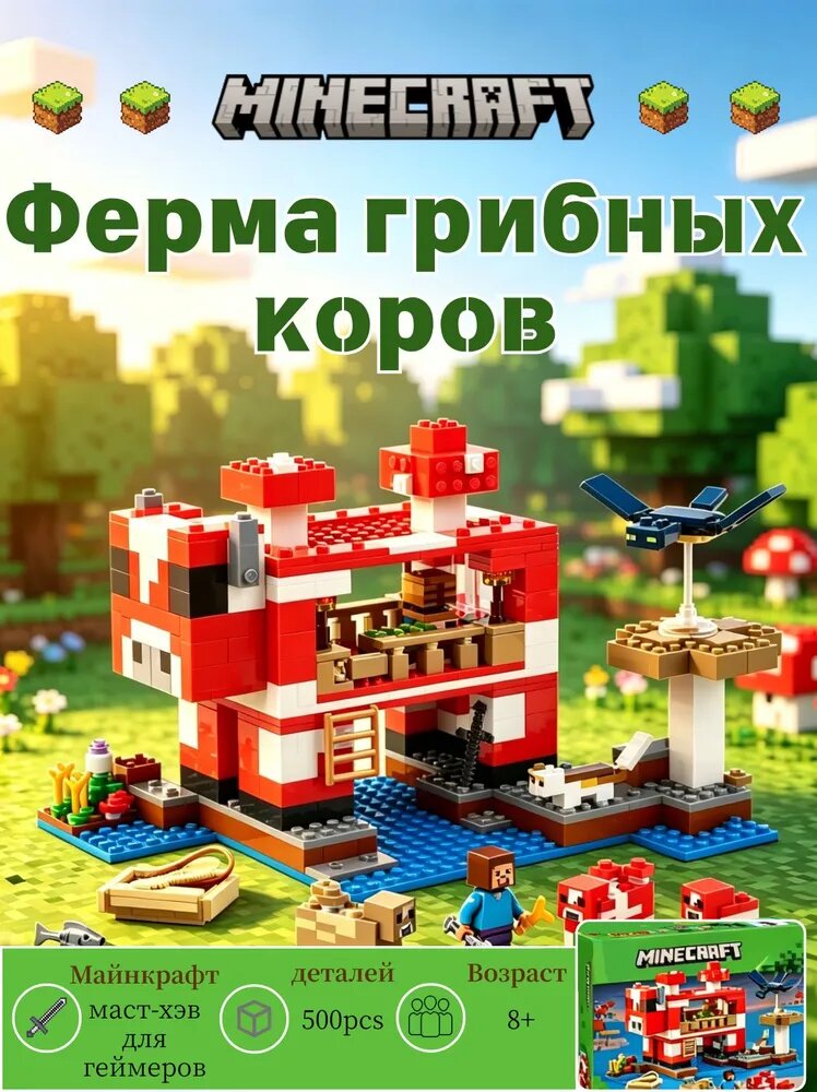 Конструктор Майнкрафт: Дом грибной коровы 500 деталей, совместимость с моделью 21270