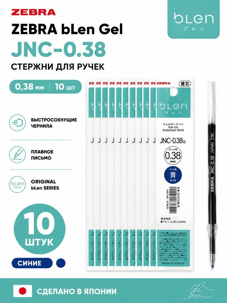 Стержни ZEBRA JNC-0.38мм, гелевые сменные стержни для ручки bLen Gel, набор 10 шт