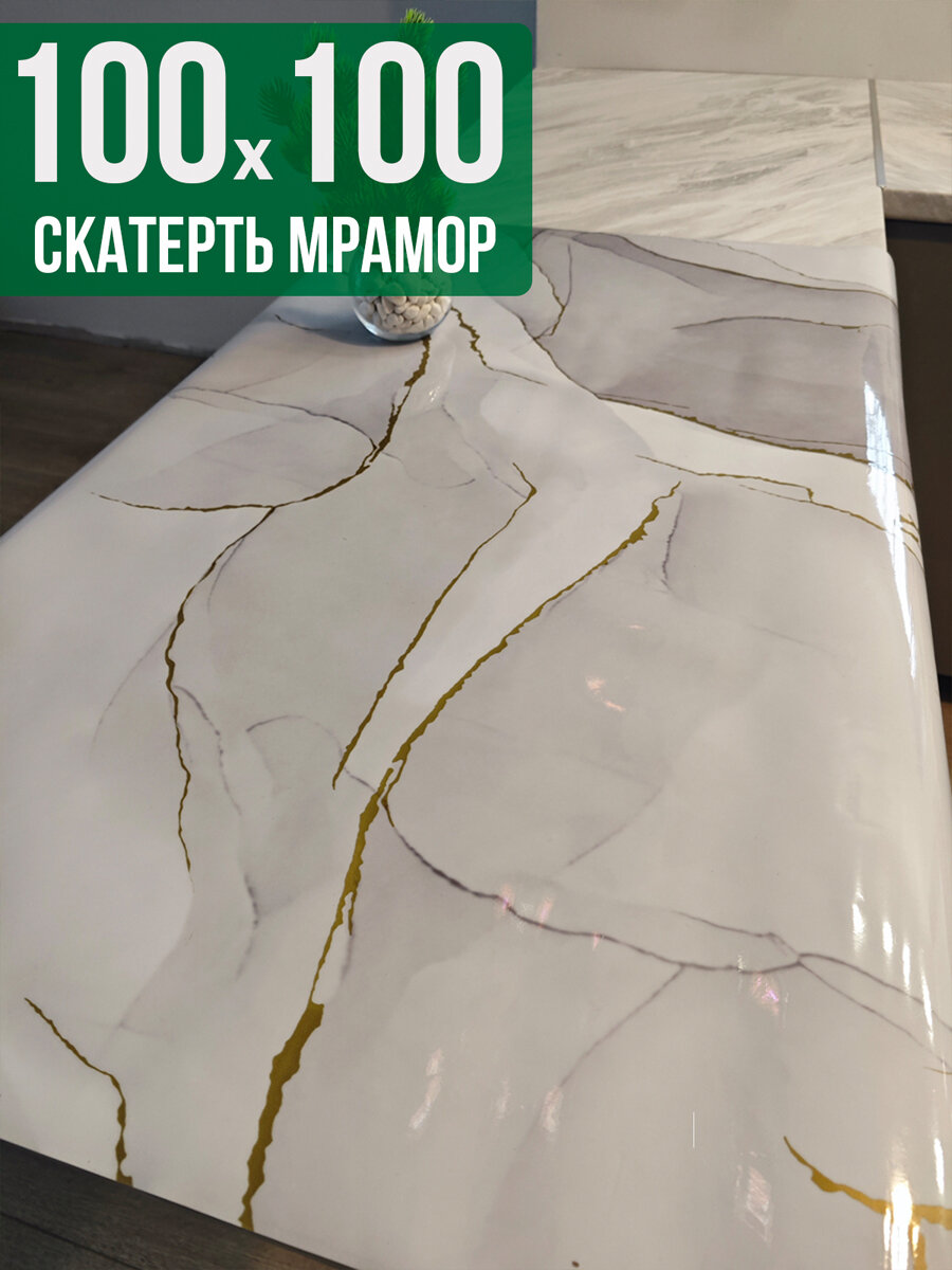 Скатерть с узором белый мрамор с золотом100x100см