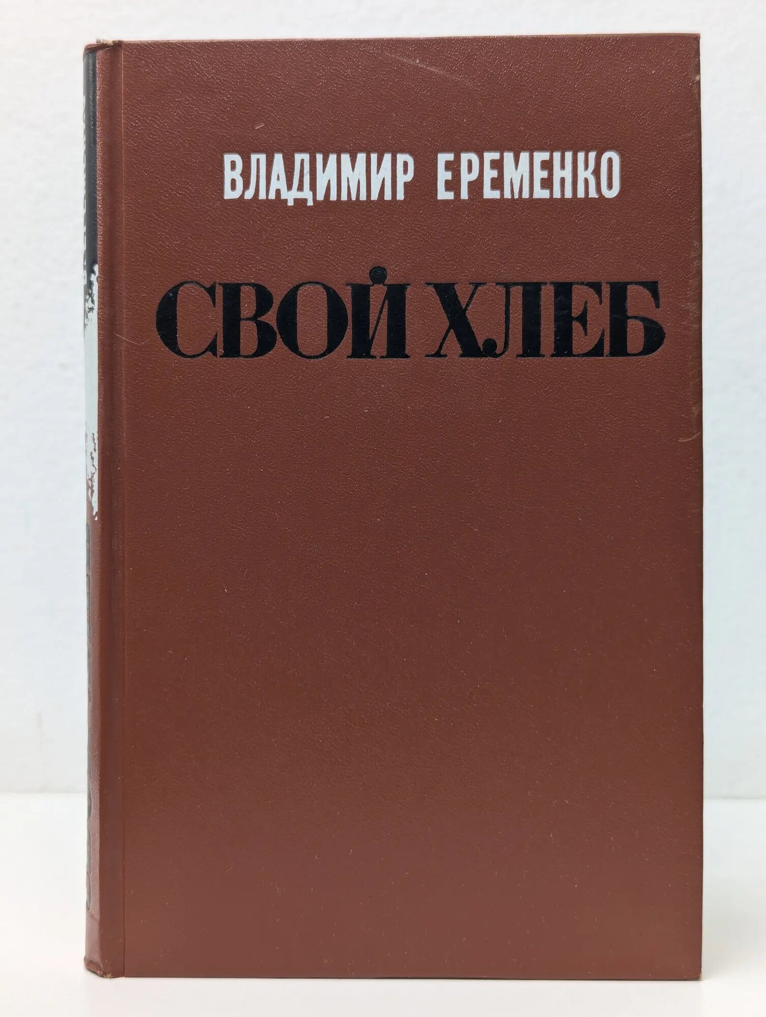Свой хлеб Еременко Владимир Николаевич 1977