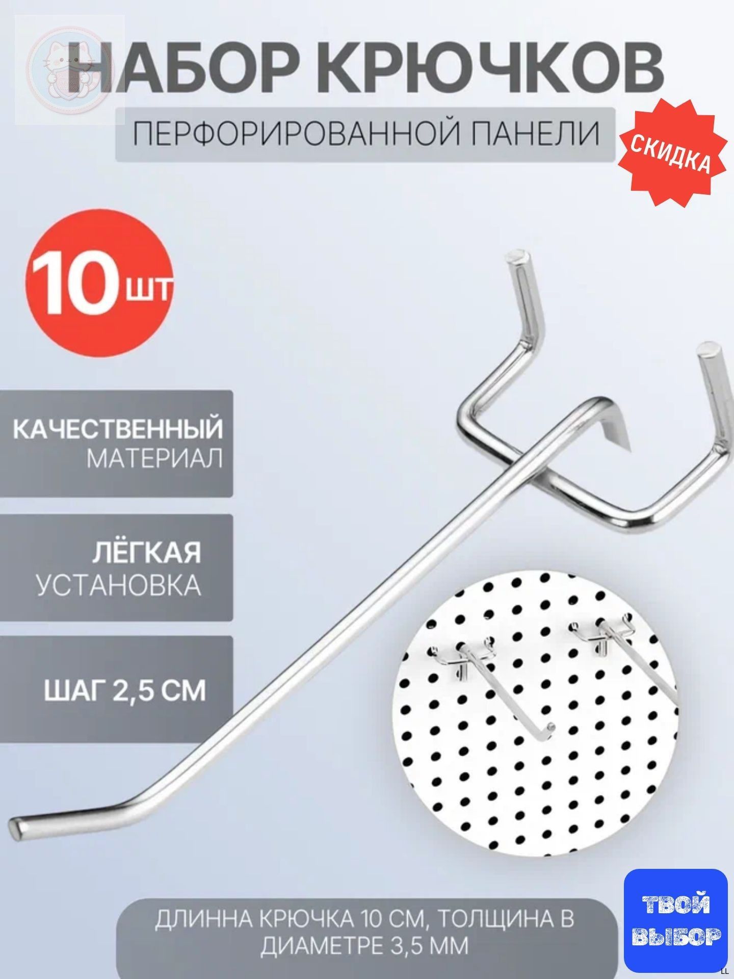 Крючки для перфорированной металлической панели, держатель -10 перфорации с шагом 2,5 см. Набор навесов 10 шт