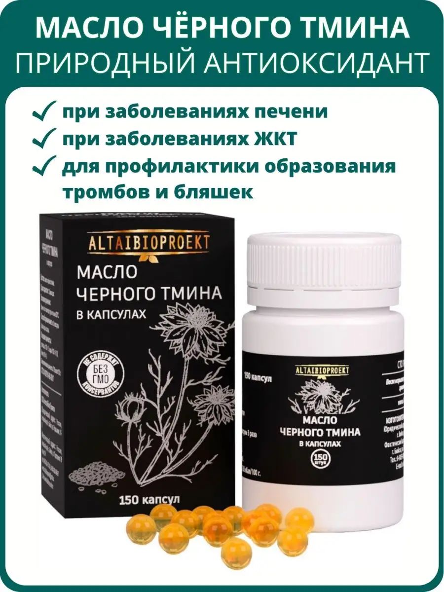 Масло чёрного тмина АлтайБиоПроект, 150 капсул. Для иммунитета, печени, желудка, при гастрите, панкреатите, дисбактериозе, антиоксидант