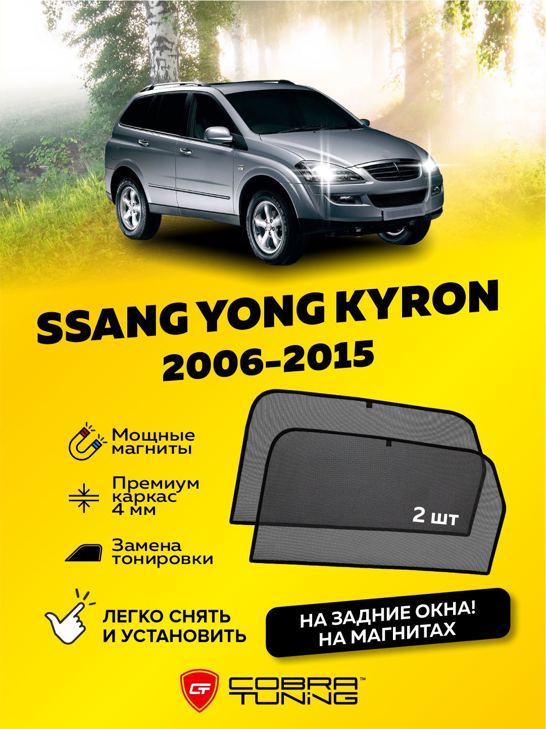 Каркасные шторки, сетки на магнитах для автомобиля Ssang Yong Kyron 1 (Санг Йонг саньенг ссаньенг, санг енг Кайрон) 2006-2015 автошторки на задние боковые стекла окна аксессуары Кобра Тюнинг 2 шт