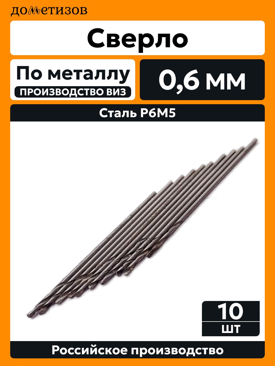 Сверло по металлу 0,6 мм Р6М5 ВИЗ , 10 шт