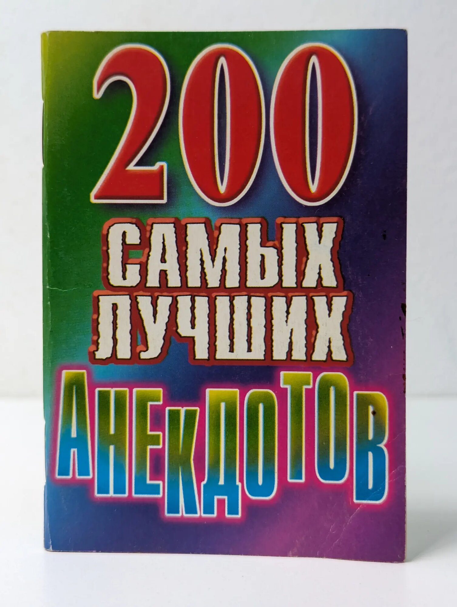200 самых лучших анекдотов Сборник 1999