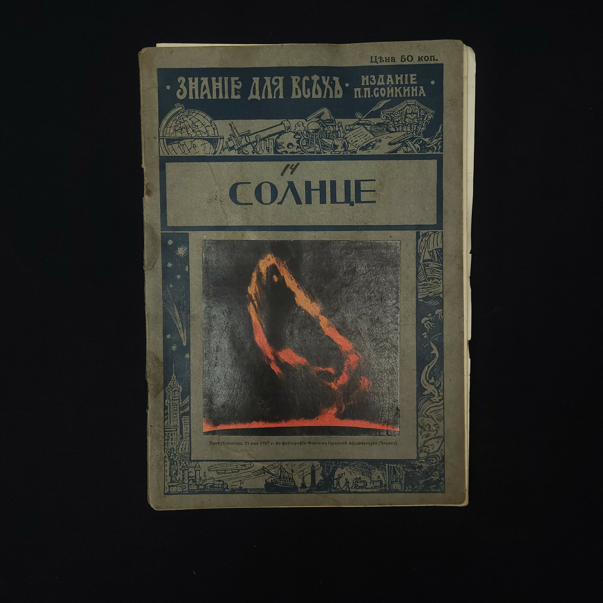 Николай Каменщиков. Солнце. Антикварная книга, научно‑популярная литература