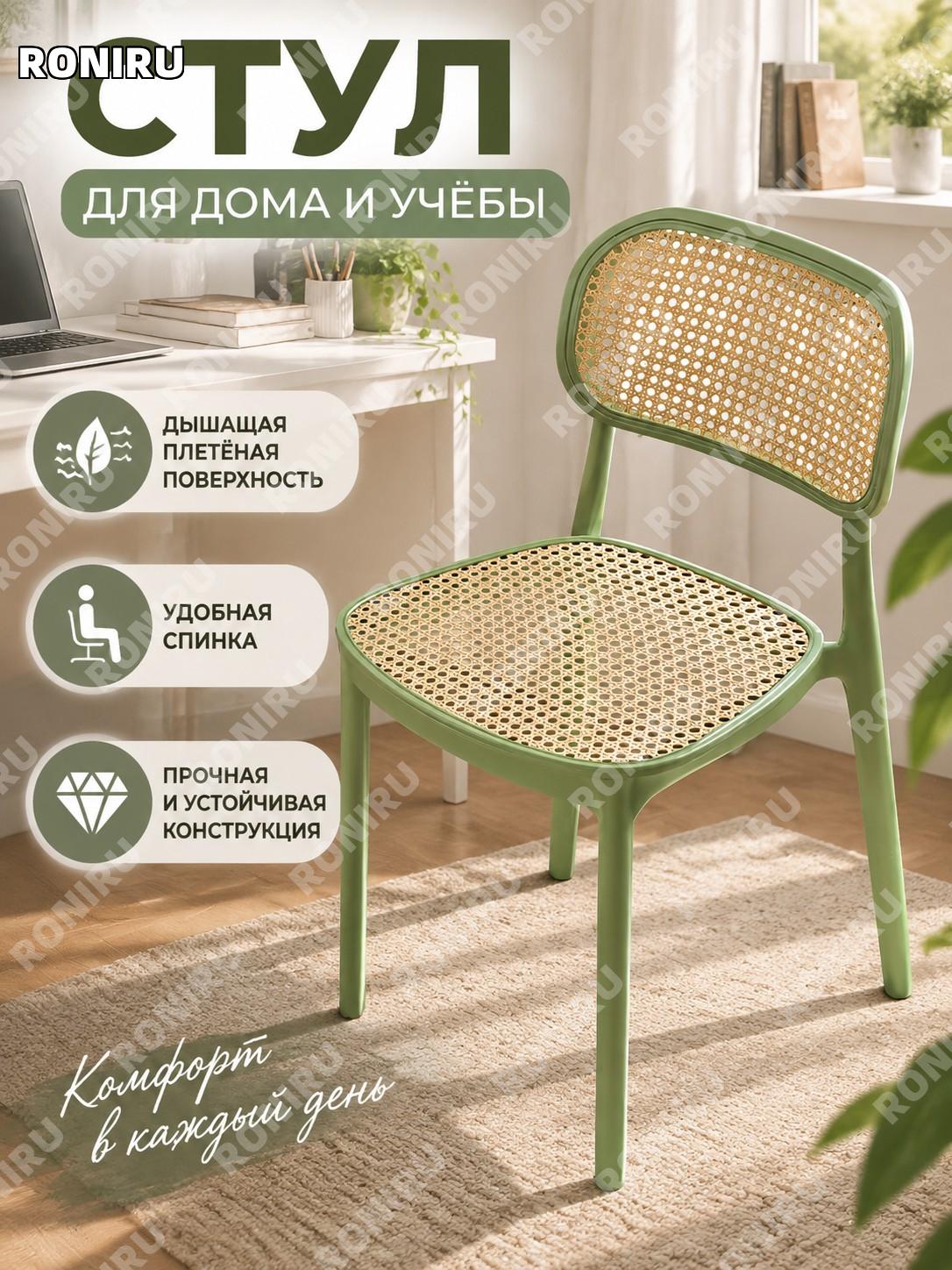 Стул для девушки в спальню и кабинет с спинкой зелёный из сетчатого материала имитация ротанга удобный для дома