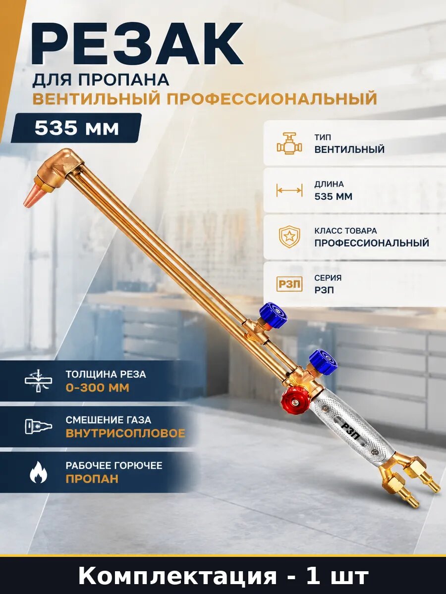 Резак для пропана вентильный профессиональный 535 мм
