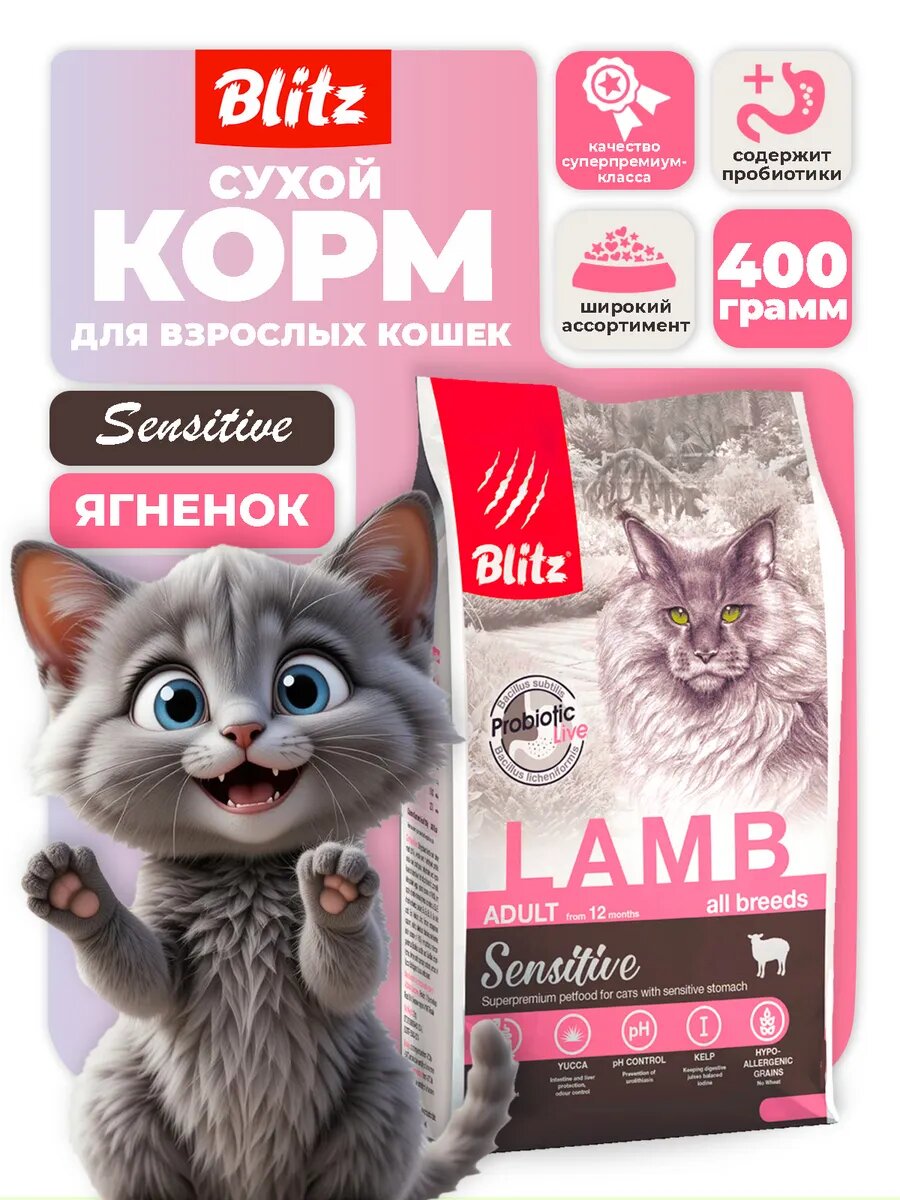Blitz Adult Cats Lamb 0,4 кг — сухой корм для взрослых кошек, с ягненком