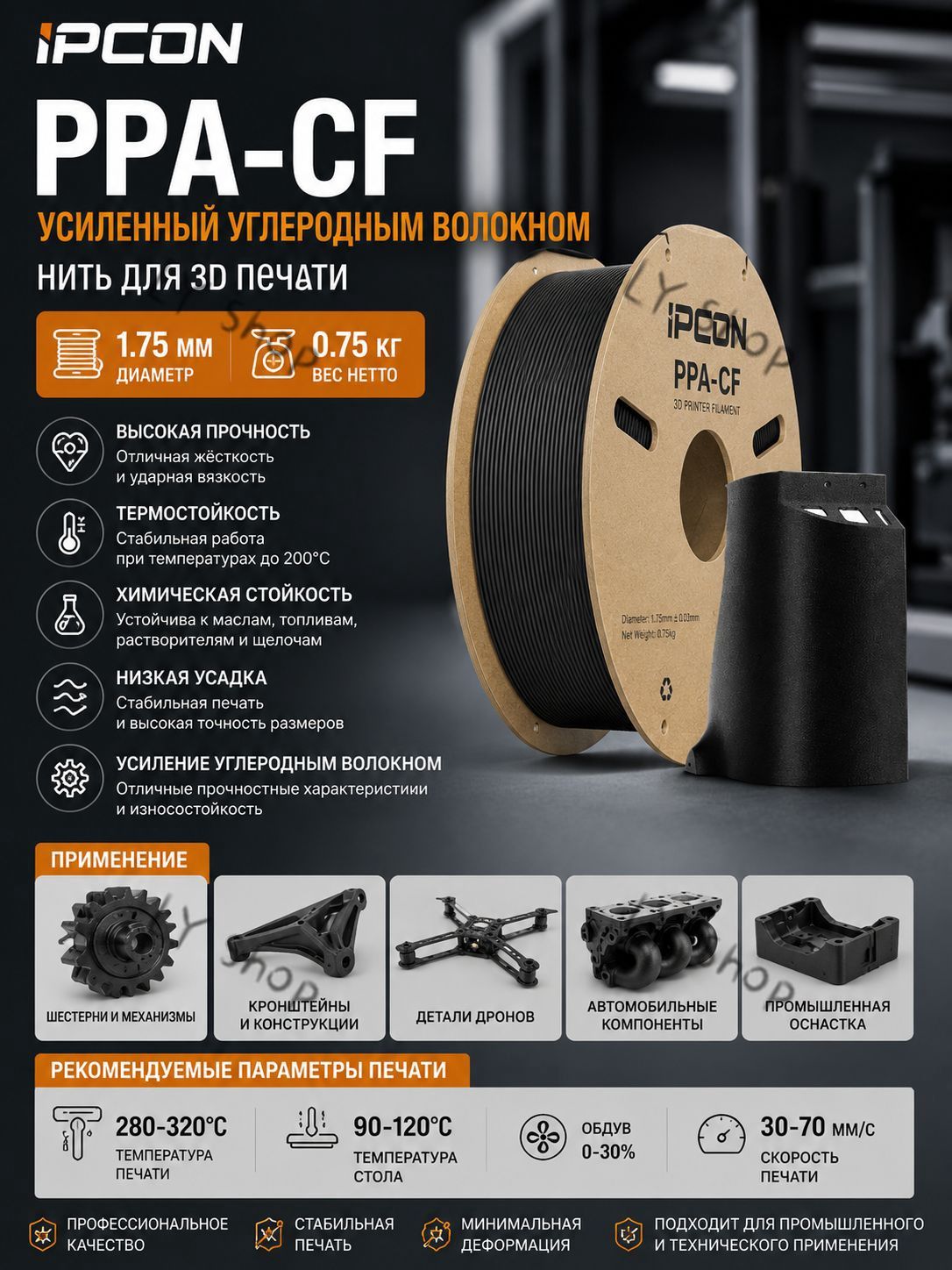 IPCON, PPA-CF филамент с углеродным волокном для 3D-принтера 1.75мм 750г, чёрный