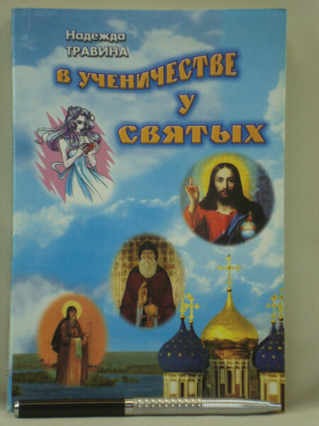 В Ученичестве у Святых. Книга 6-я