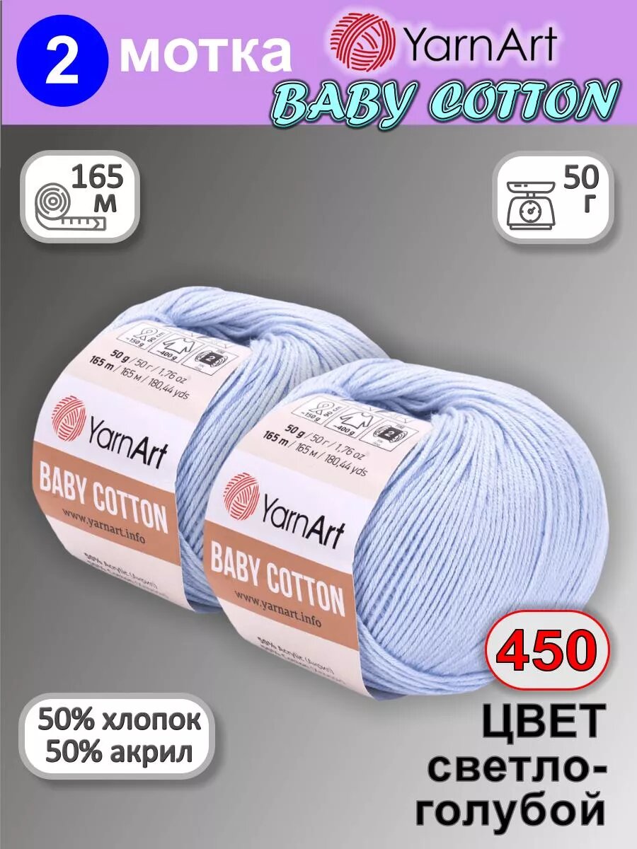 Пряжа YarnArt Baby Cotton / Ярнарт Беби Коттон / для вязания, хлопок / цвет 450 / голубой / 2 мотка