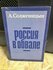 Россия в обвале