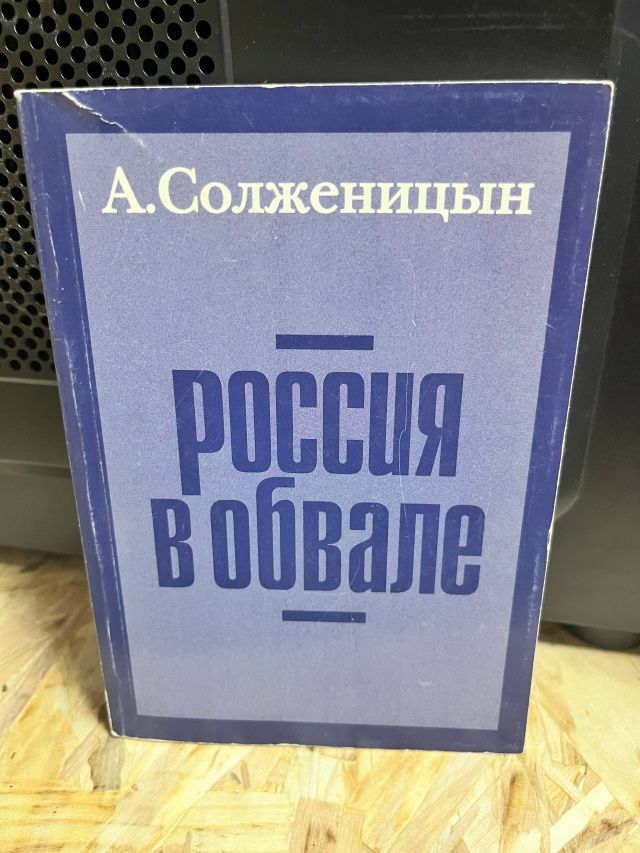 Россия в обвале