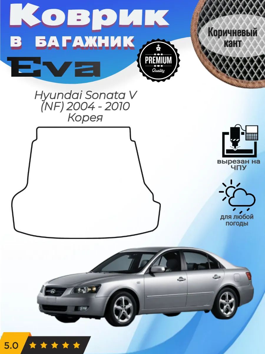 EVA коврик в багажник Hyundai Sonata NF Соната 5 НФ Корея