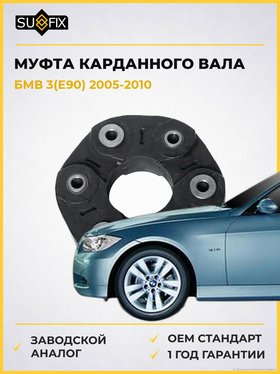 Муфта карданного вала SUFIX FM8012 БМВ 3 BMW 3 E90 2005-2010