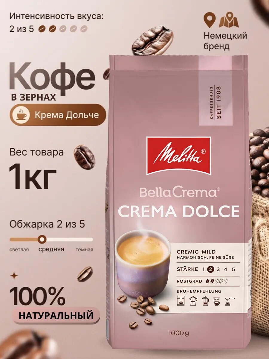 Кофе в зернах Melitta Bella Crema Dolce, 1 кг.