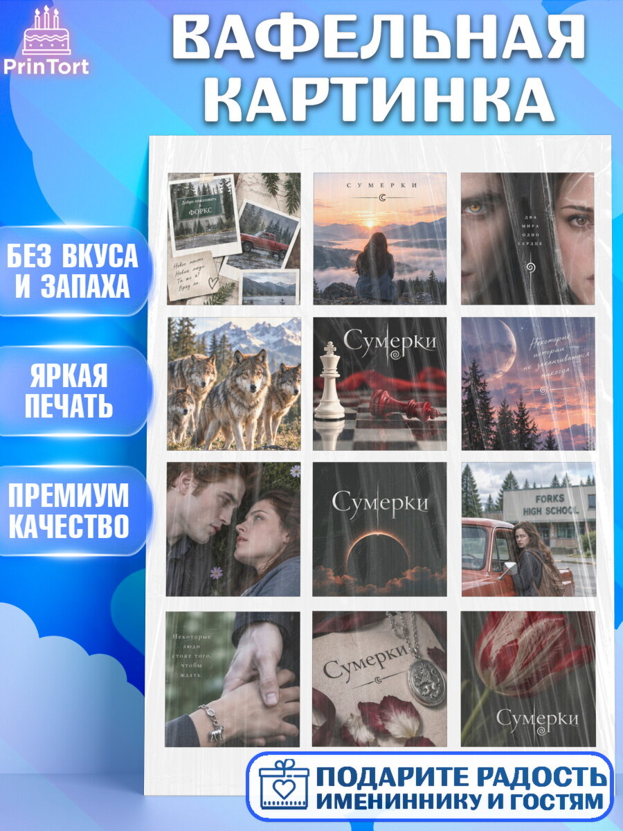 Вафельная картинка на торт Сумерки ребёнку в день рождения