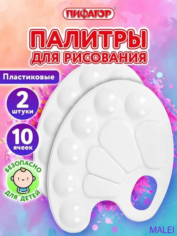 Палитра для рисования, для смешивания красок, набор 3 штуки в школу, 10 ячеек, белая овальная, Пифагор
