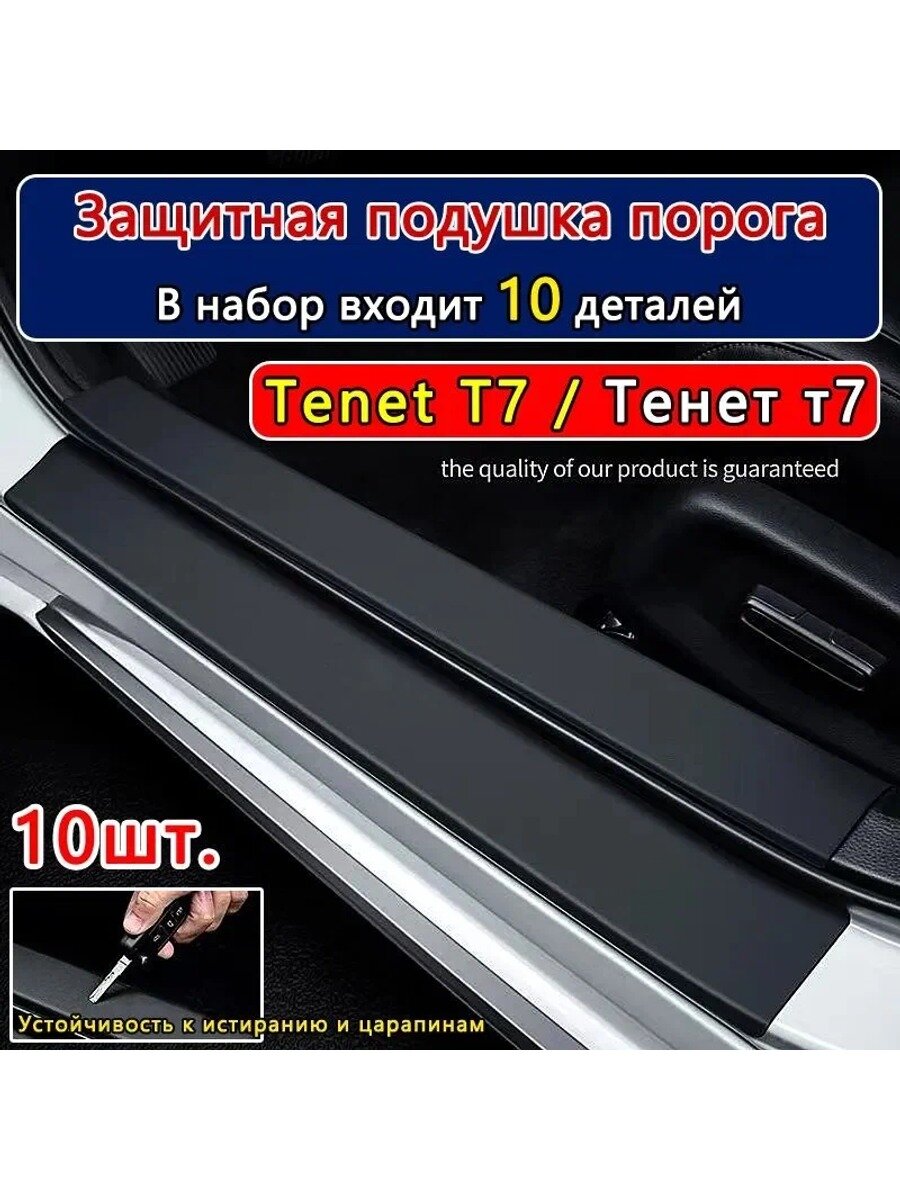Накладка на автомобиль на пороги, 10 шт. черный, для Tenet T7