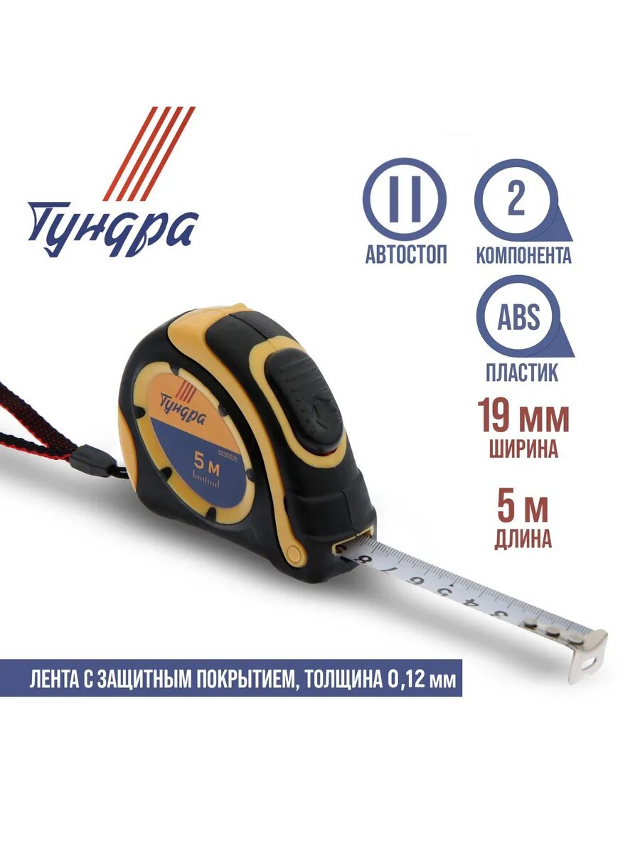 Рулетка, автостоп 5 м х 19 мм