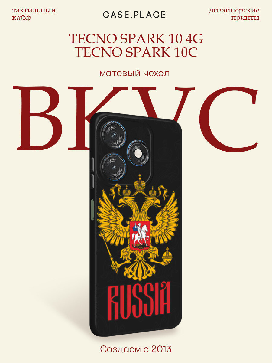 Черный матовый чехол на Tecno Spark 10/10C / Текно Спарк 10/10С с принтом Герб России