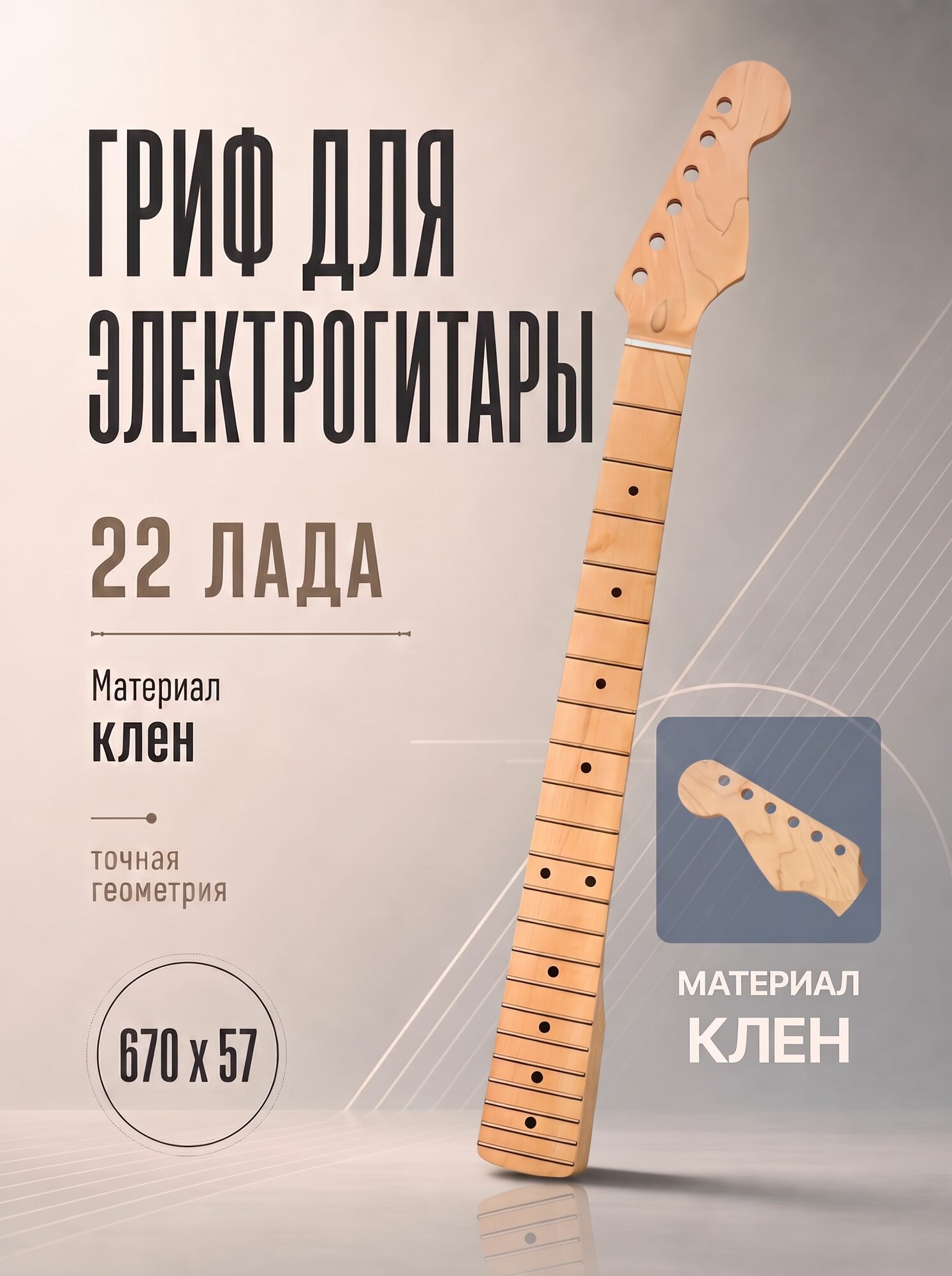 Гитарный гриф 22 лада Fender для электрогитары