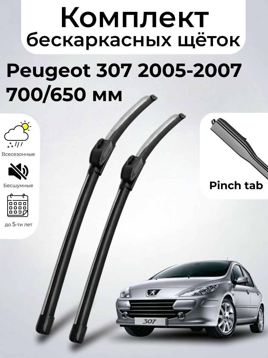 Дворники Peugeot 307 / Пежо 307 T6 (2005 - 2007) щетки стеклоочистителя бескаркасные, комплект 700-650мм, Боковой зажим (Pinch tab), SUFIX