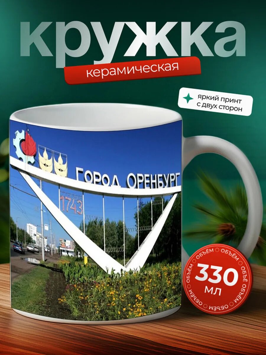 Кружка Оренбург 6,