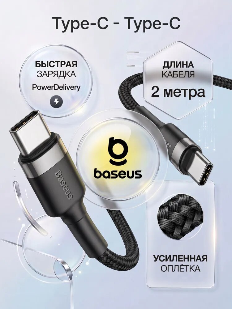 Кабель Type C Type C, 2 метра, 60W, Baseus / Провод Type C быстрая зарядка, для iPhone 15-17, Samsung, Xiaomi, Honor, Huawei, MacBook