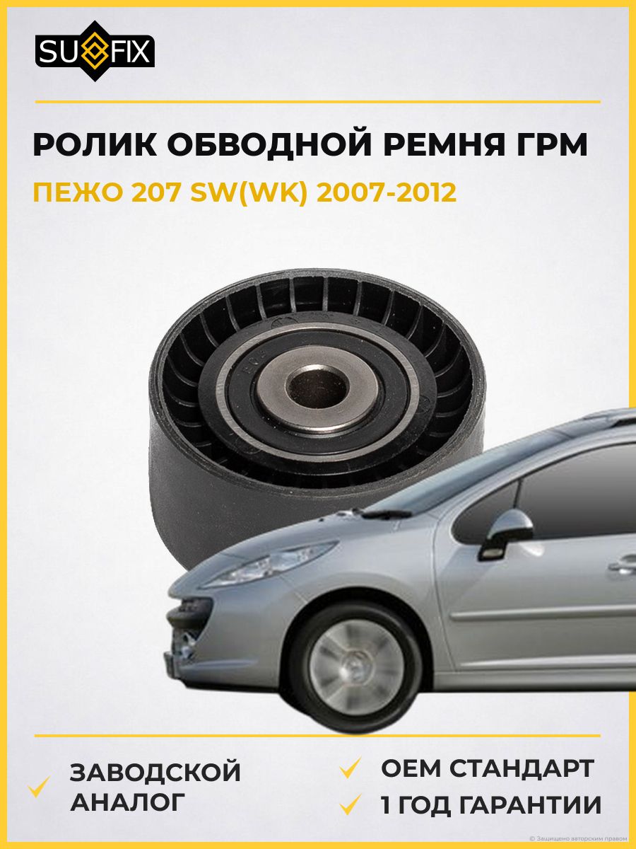 Ролик обводной ремня ГРМ SUFIX FP2509 Пежо 207 Sw Peugeot 207 Sw WK 2007-2012