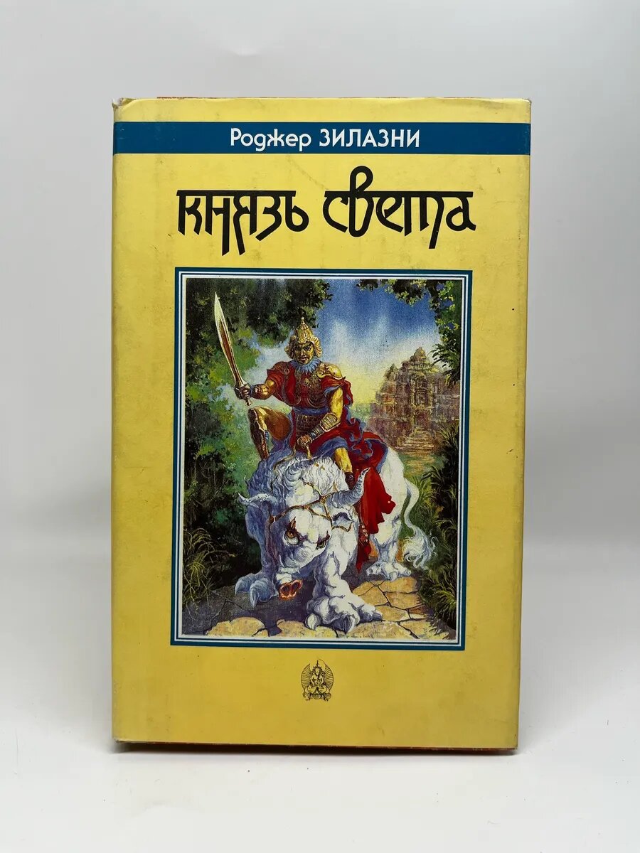 Роджер Зилазни. Fantasy. Князь Света