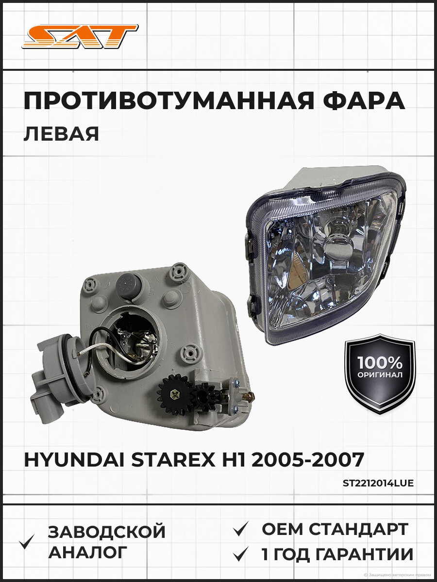 Противотуманная фара левая SAT ST2212014LUE Хендай Старекс Hyundai Starex H1 2005-2007