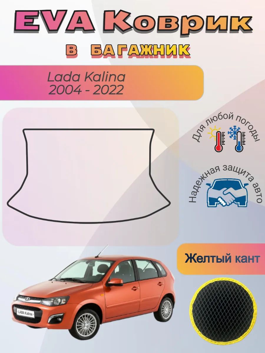 EVA коврик в багажник Lada Kalina 2004 - 2022 Лада Калина