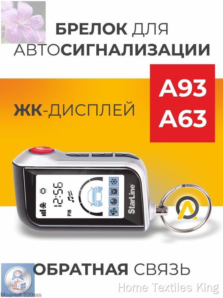 Брелок для автосигнализации StarLine A93 A63 с ЖК-дисплеем, обратной связью для автомобиля