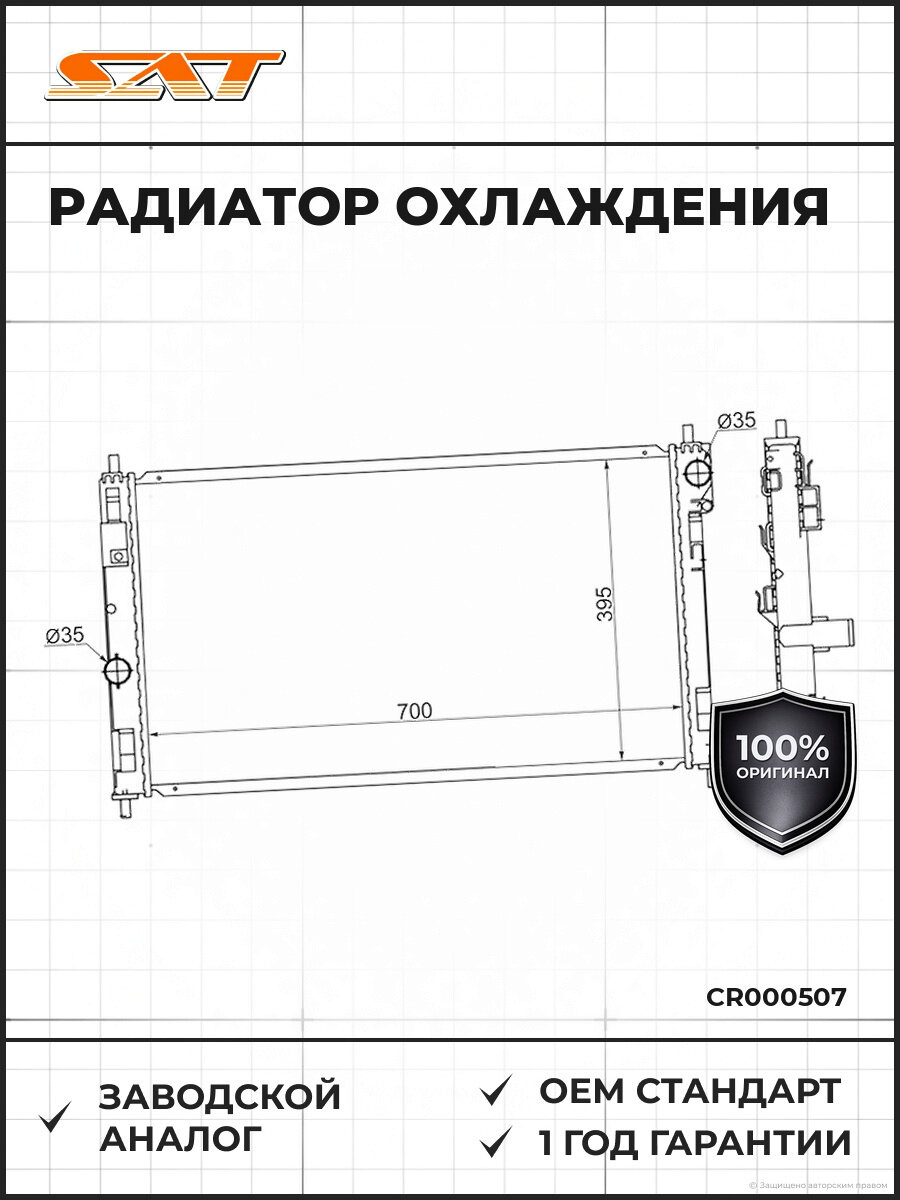 Радиатор охлаждения SAT CR000507 2000-2021