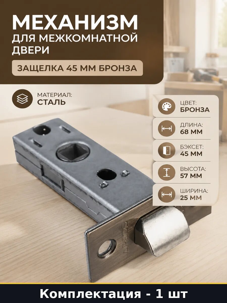 Механизм для межкомнатной двери защелка 45 мм бронза