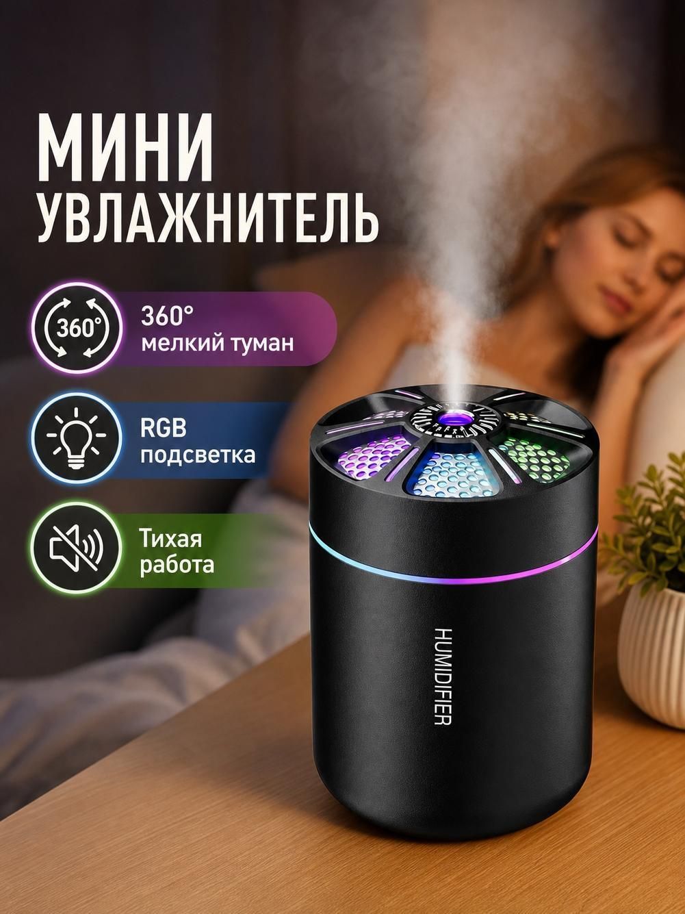 Бесшумный увлажнитель воздуха с функцией поддержания постоянной влажности , объём 200 мл